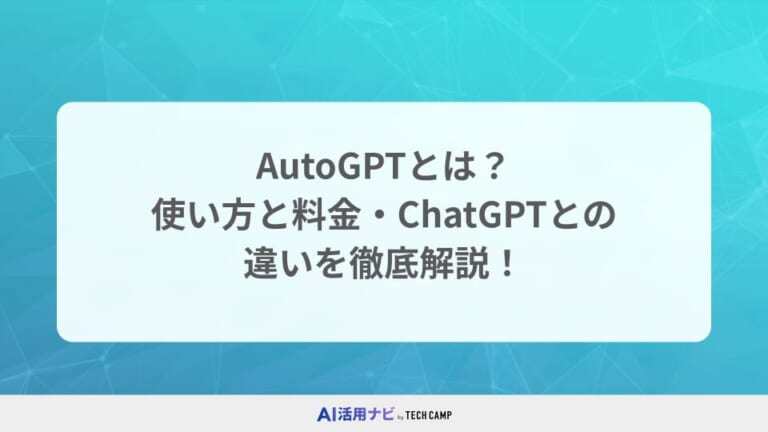 AutoGPTとは？使い方と料金・ChatGPTとの違いを徹底解説！