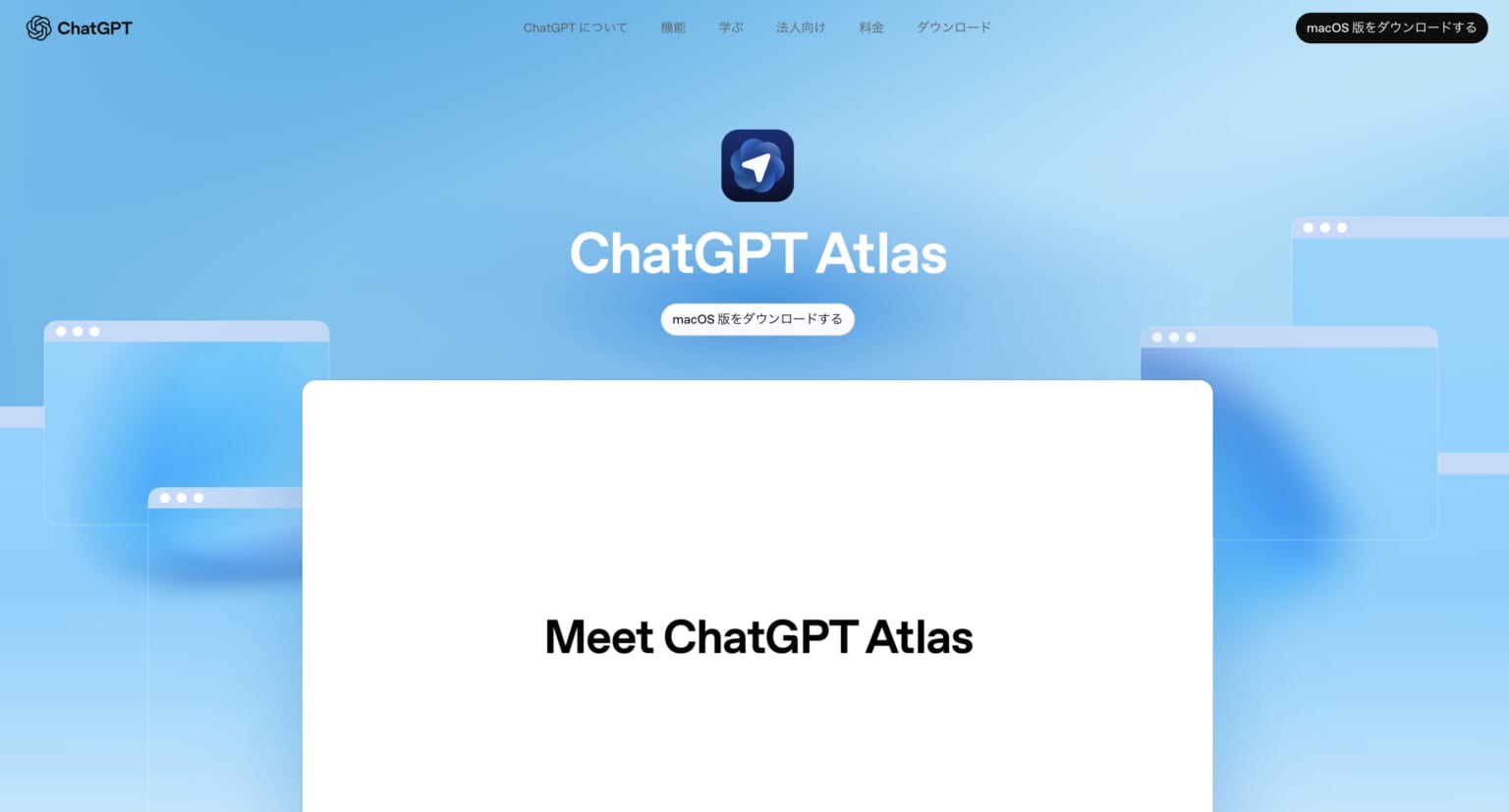 ChatGPT Atlas（アトラス）とは？特徴や使い方・ダウンロード方法を徹底解説！ | AI活用ナビ by テックキャンプ