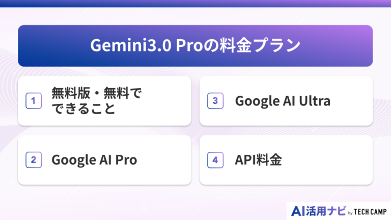 Gemini3.0とは？使い方や料金プラン・できることを徹底解説！