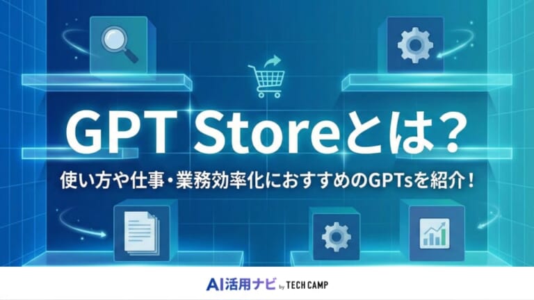 GPT Storeとは？使い方や仕事・業務効率化におすすめのGPTsを紹介！