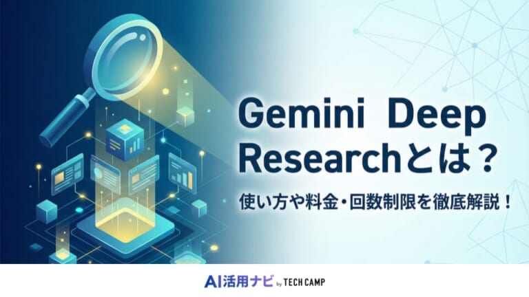 Gemini Deep Researchとは？使い方や料金・回数制限を徹底解説！